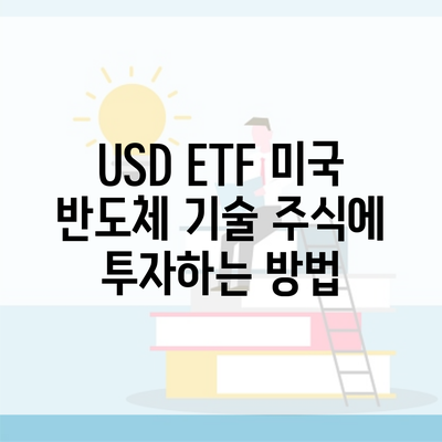 USD ETF 미국 반도체 기술 주식에 투자하는 방법